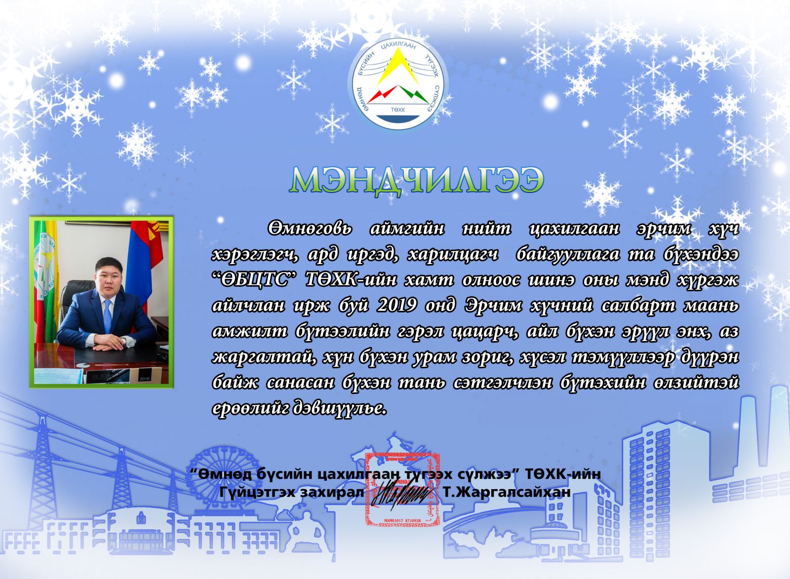 Шинэ жилийн мэндчилгээ